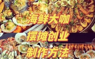 海鲜大咖怎么做_海鲜大咖视频教程