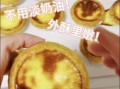 家庭做蛋挞的简单方法_不用淡奶油怎么做蛋挞