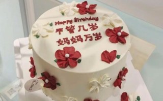 送妈妈生日蛋糕图片_如何挑选让妈妈一眼心动的款式