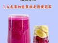 晚上吃火龙果可以减肥吗_火龙果减肥正确吃法