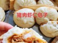 虾仁包子馅怎么调_虾仁包子馅的做法大全