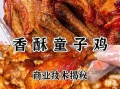 香酥童子鸡怎么做_香酥童子鸡配方