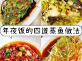 家常蒸鱼怎么做_蒸鱼的做法大全