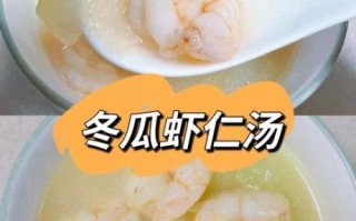 虾仁冬瓜汤怎么做好吃_虾仁冬瓜汤的做法窍门