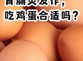 肠胃炎可以吃鸡蛋吗_鸡蛋怎么吃才安全