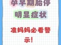 胎停了有什么明显症状_胎停育会出血吗