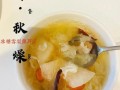 银耳雪梨红枣汤的禁忌_哪些人不适合喝