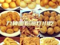 面粉直接油炸小吃怎么做_面粉油炸小吃有哪些