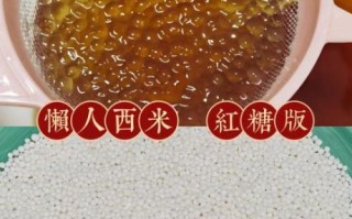 西米煮多久才能熟_西米煮多久透明