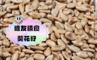 葵花籽的危害_为什么医生不建议多吃