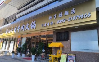 牛肉火锅加盟哪家好_加盟费多少钱