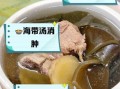 海带龙骨汤的做法_海带龙骨汤的功效