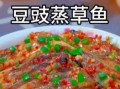 清蒸草鱼怎么做_清蒸草鱼的家常做法步骤