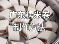 潮汕糯米卷怎么做_潮汕糯米卷的做法步骤