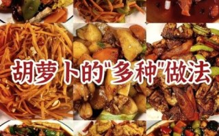 红萝卜怎么炒好吃_红萝卜的做法大全