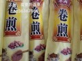 卷煎怎么做好吃_卷煎的家常做法步骤