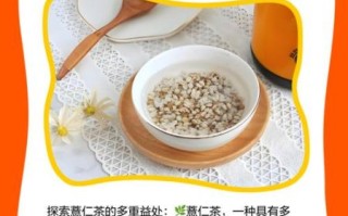 薏仁茶可以天天喝吗_长期饮用副作用