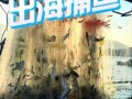 深海捕鱼技巧_深海捕鱼能赚钱吗