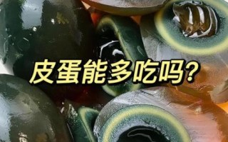 皮蛋吃多了会中毒吗_一次吃十个皮蛋会不会致死