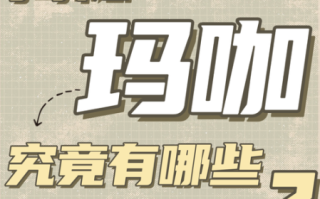 玛咖的功效与作用_玛咖适合什么人吃