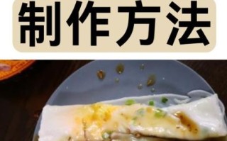 肠粉怎么做不粘又滑_为什么蒸出来总粘盘