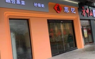 蒸菜中式快餐加盟哪家好_加盟费多少钱