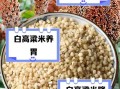 白高粱米的功效与作用_白高粱米的禁忌有哪些