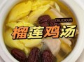 榴莲炖鸡怎么做_榴莲炖鸡需要焯水吗