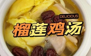 榴莲炖鸡怎么做_榴莲炖鸡需要焯水吗