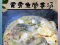 黄骨鱼清汤怎么做_黄骨鱼清汤去腥技巧