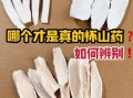 淮山图片_淮山怎么区分真假