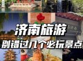 济南有哪些旅游景点_济南旅游必去景点推荐