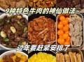 牛肉怎么做好吃_牛肉的做法大全
