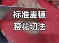 麦穗腰花怎么切_麦穗腰花切法步骤