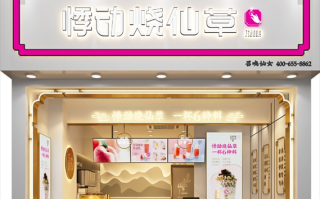 悸动烧仙草加盟费多少钱_悸动烧仙草加盟条件