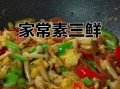 素三鲜是哪三鲜_素三鲜怎么做好吃