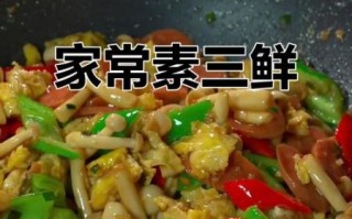 素三鲜是哪三鲜_素三鲜怎么做好吃