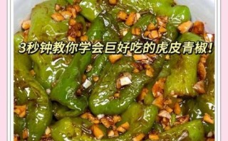 酱爆虎皮辣椒怎么做_虎皮辣椒怎么炸出褶皱