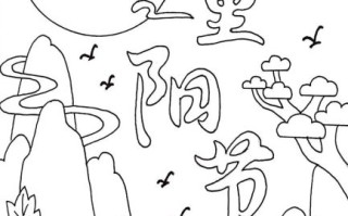 重阳节简笔画简单又漂亮_如何画