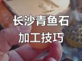 青鱼石怎么打磨_青鱼石抛光用什么工具