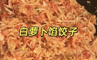 萝卜饺子馅怎么做好吃_萝卜饺子馅调馅技巧
