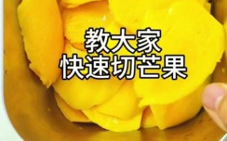 芒果怎么切_芒果切法视频教程