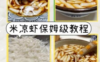 凉虾制作比例是多少_凉虾米浆水比例怎么调