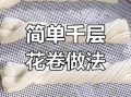 花卷怎么捏_蒸花卷视频教程