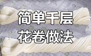 花卷怎么捏_蒸花卷视频教程