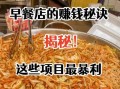 西式早餐店赚钱吗_2024年开店前景如何