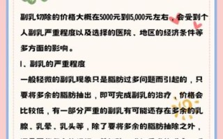 副乳切除手术大概需要多少钱_副乳手术价格影响因素