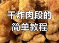 炸肉段怎么做_炸肉段外酥里嫩技巧