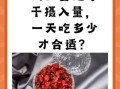 蔓越莓怎么吃_蔓越莓干一天吃多少