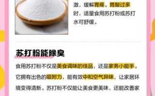 食用苏打粉的作用和功效_食用苏打粉能天天吃吗